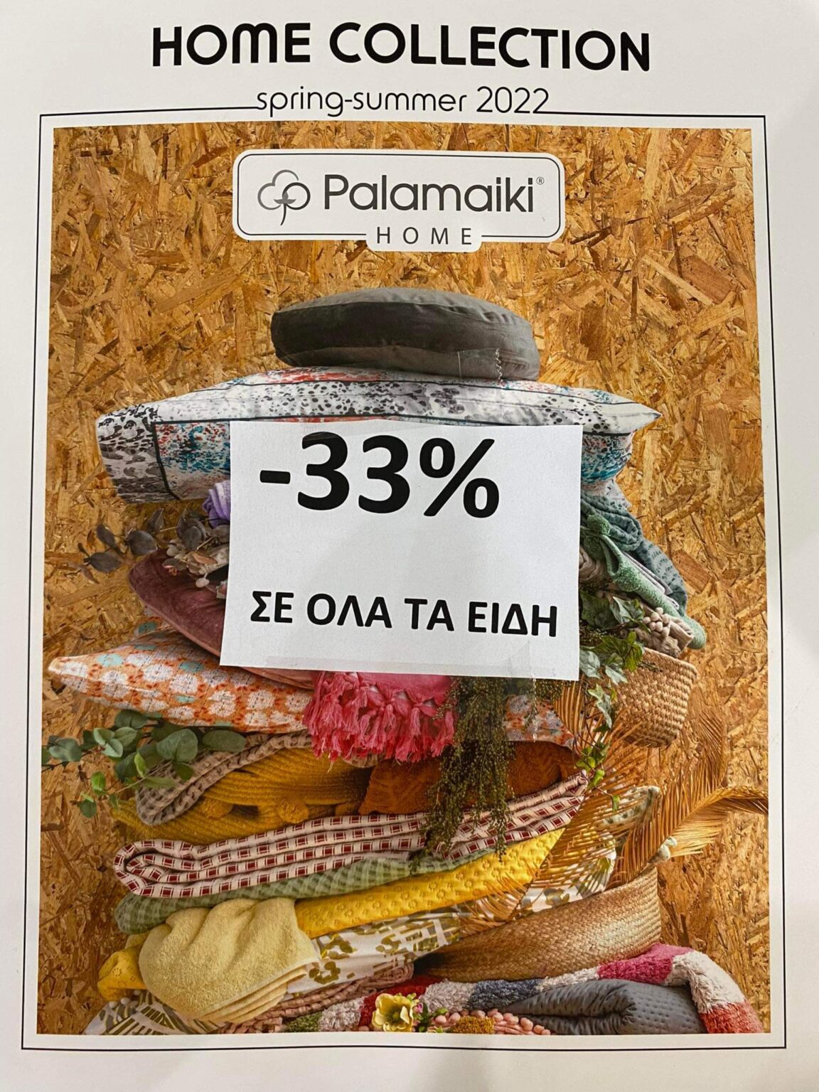 Palamaiki Home Λευκά είδη -33% – ΕΚΕΜΣ