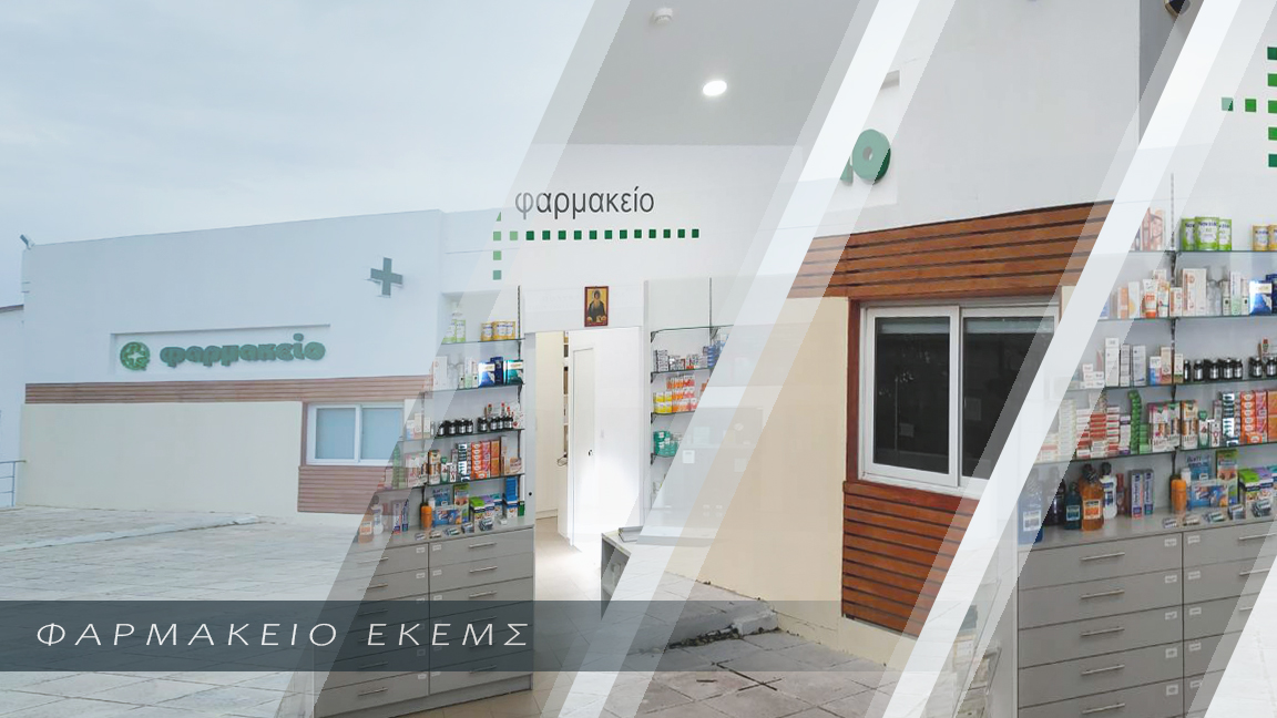 Φαρμακείο – ΕΚΕΜΣ