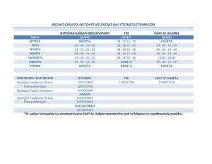 Ωράριο Λειτουργίας – ΕΚΕΜΣ