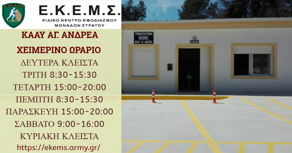 Υποκατάστημα ΕΚΕΜΣ ΚΑΑΥ Αγ. Ανδρέα Ωράρια Λειτουργίας – ΕΚΕΜΣ