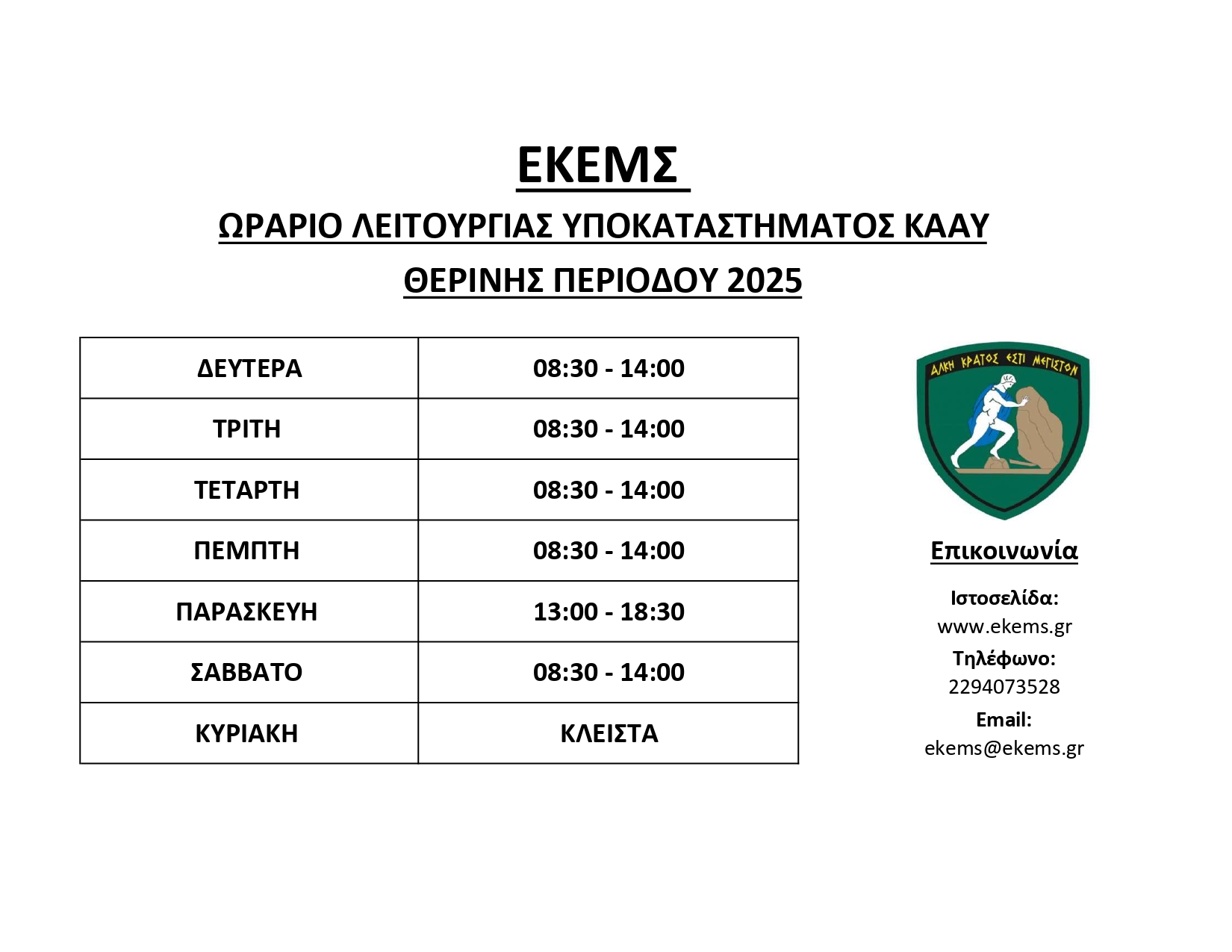 Υποκατάστημα ΕΚΕΜΣ ΚΑΑΥ Αγ. Ανδρέα Ωράρια Λειτουργίας – ΕΚΕΜΣ