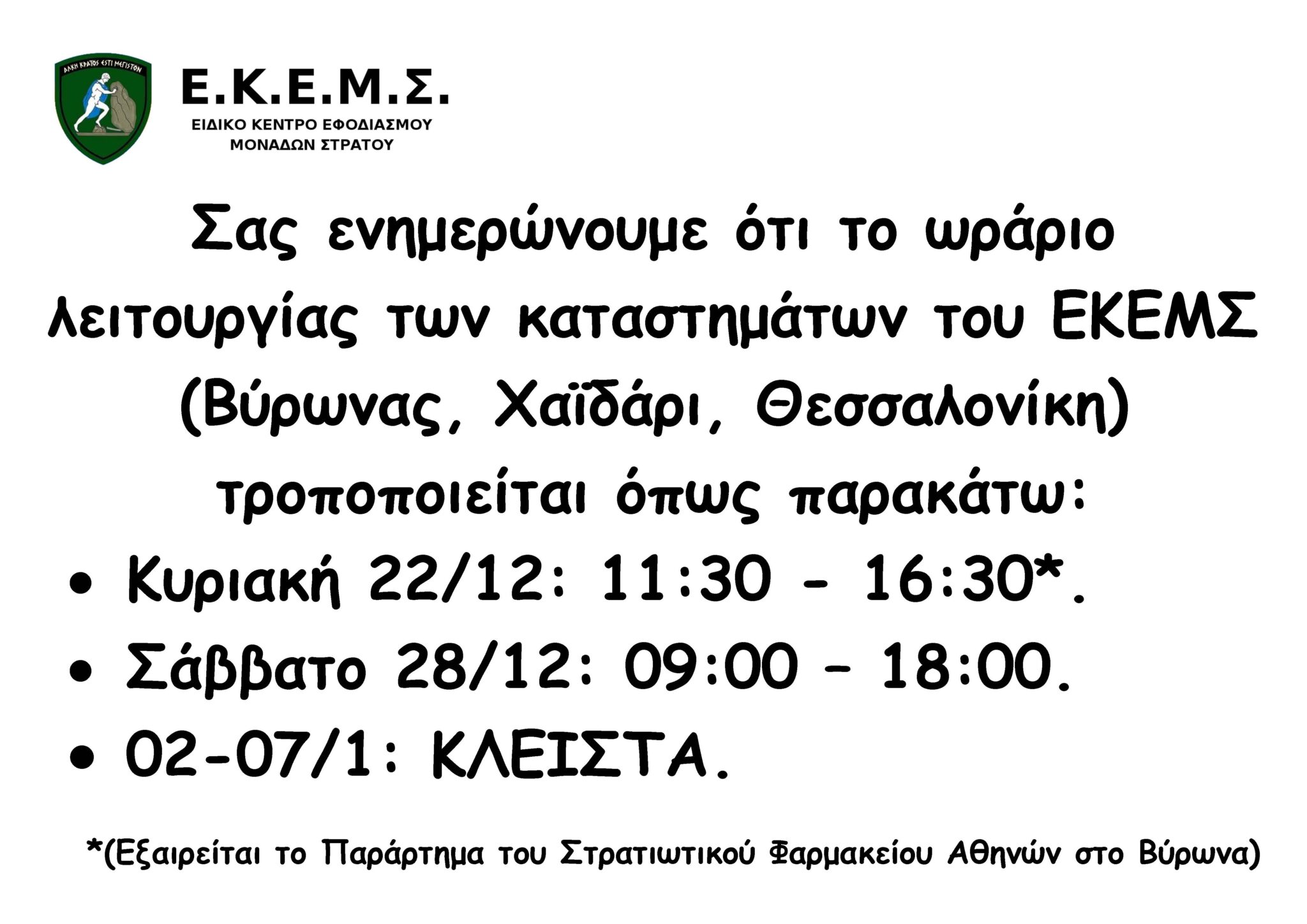 Ωράριο Λειτουργίας – ΕΚΕΜΣ