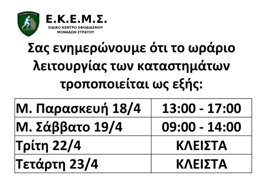 ΩΡΑΡΙΟ-ΠΑΣΧΑ_2025_Α4-1024×724 – ΕΚΕΜΣ